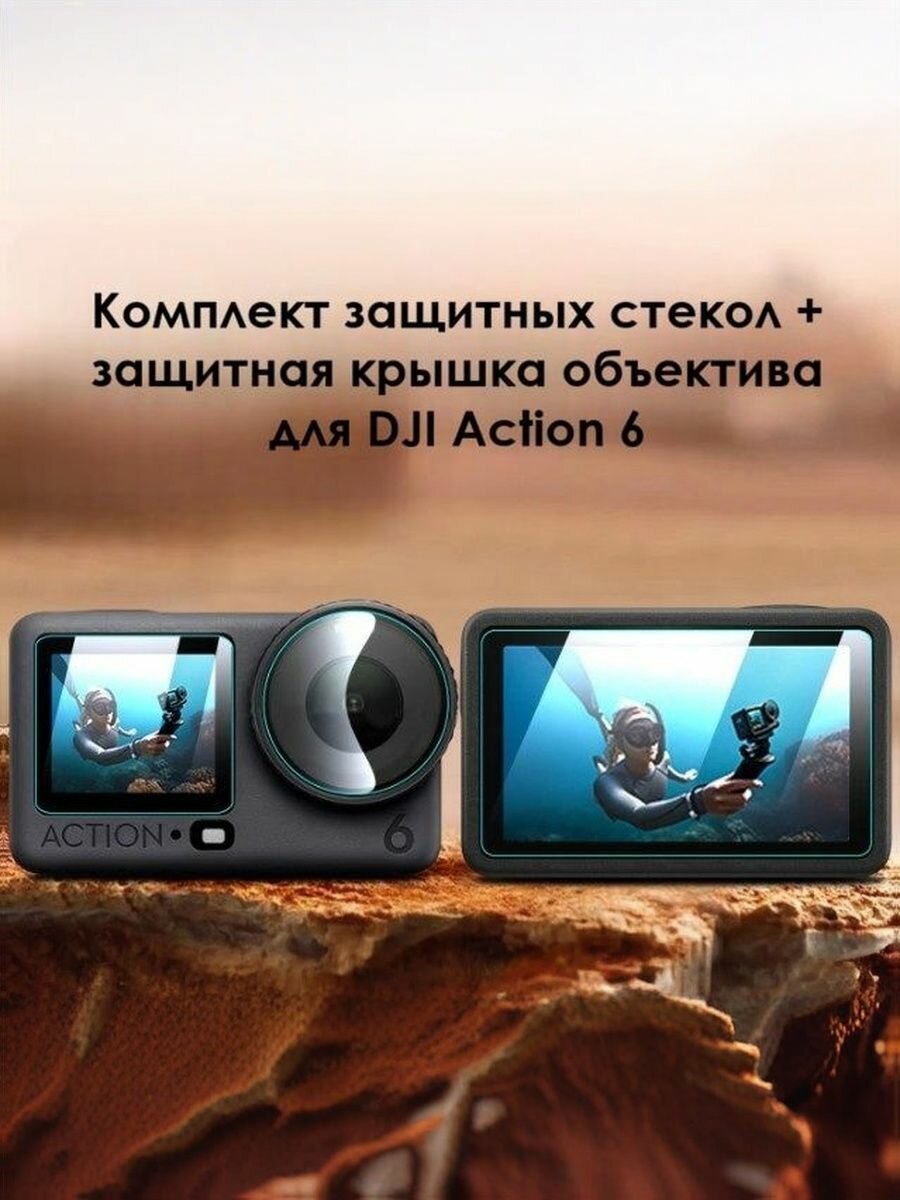 Комплект защитных стекол + защитная крышка объектива для DJI Action 6