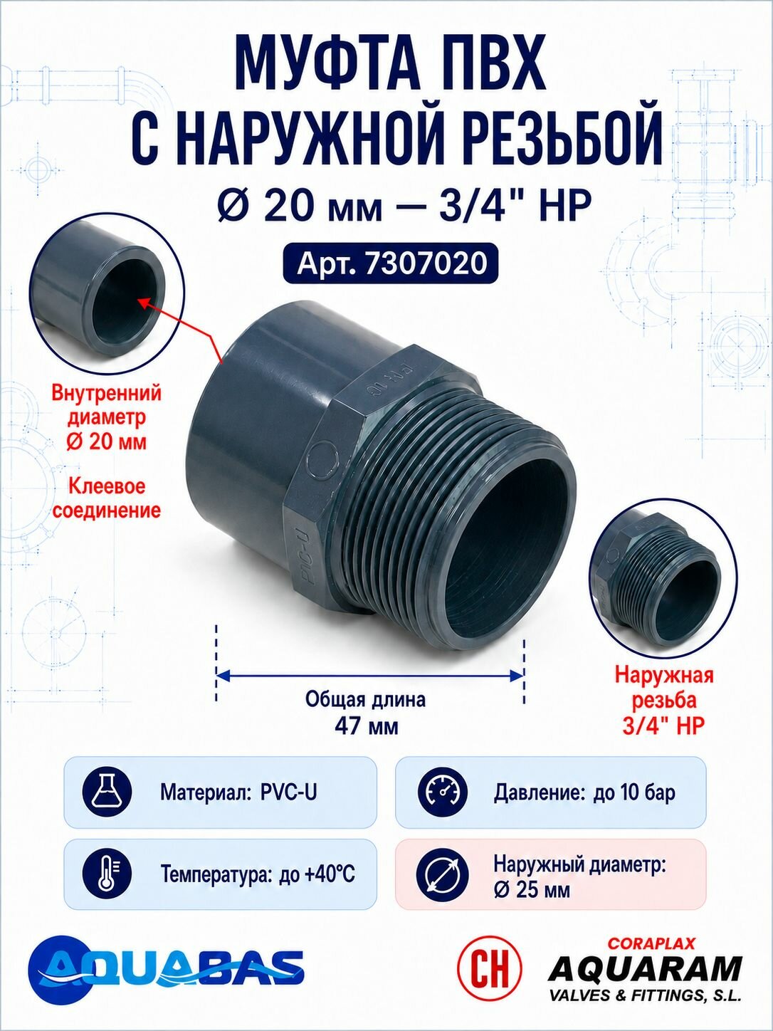 Переход ПВХ D20/25-3/4" НР (клей-резьба) CORAPLAX, муфта переходная