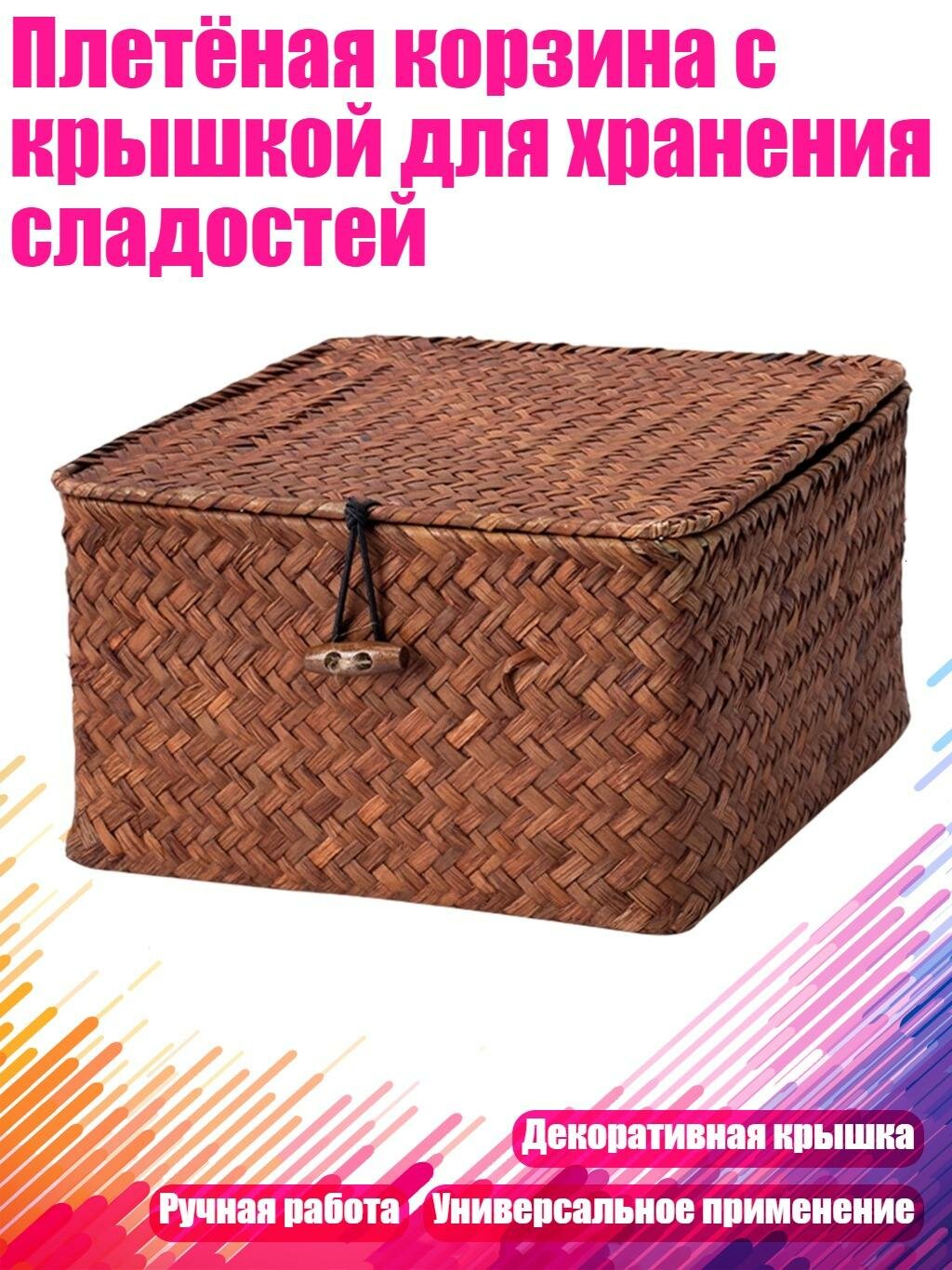 Плетёная корзина с крышкой для хранения сладостей, M