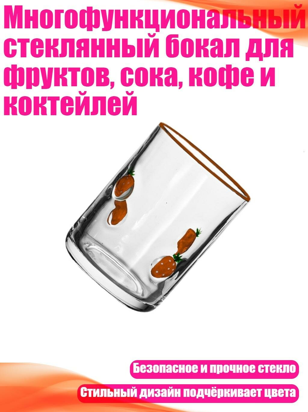 Многофункциональный стеклянный бокал для фруктов, сока, кофе и коктейлей, Клубничный