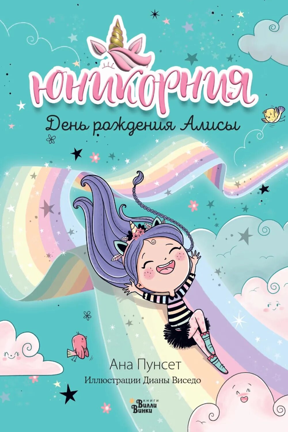Юникорния. День рождения Алисы [Цифровая книга]