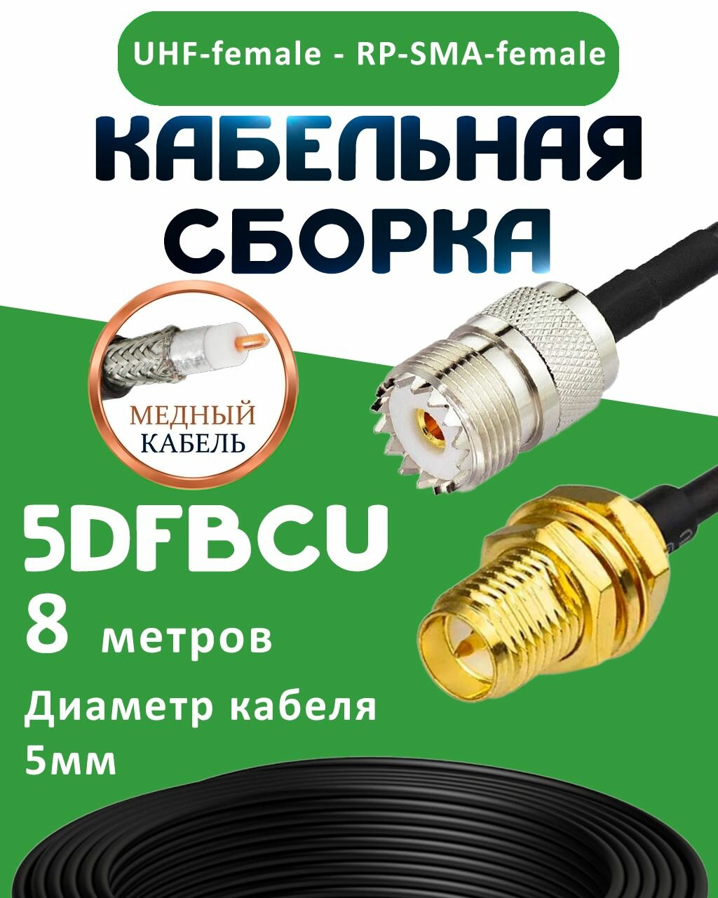 Медная кабельная сборка 5D-FB CU с разъемами UHF-female - RP-SMA-female, 8 метров