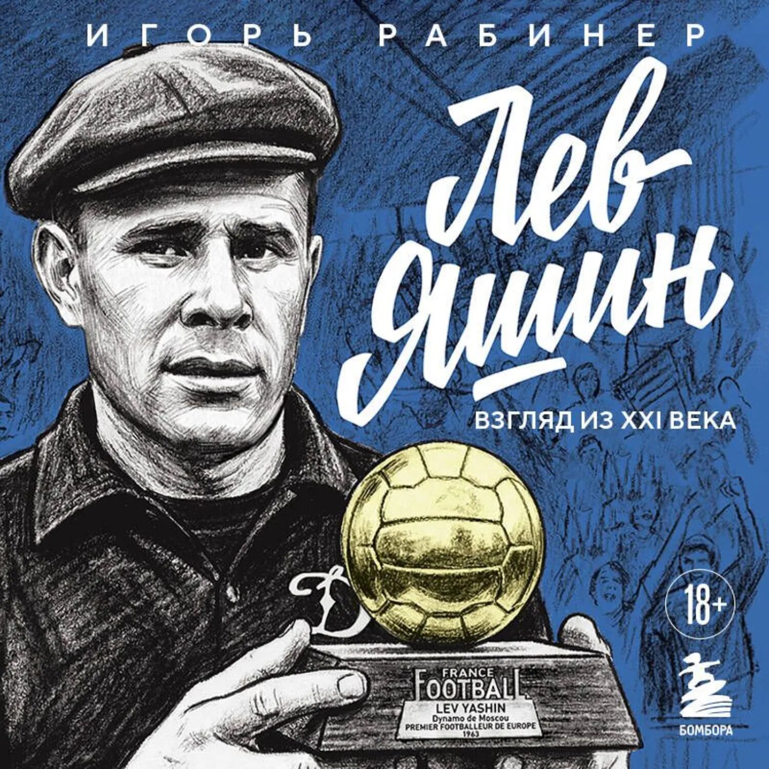 Лев Яшин. Взгляд из XXI века. Иллюстрированная биография [Аудиокнига]