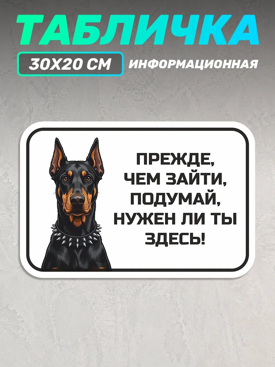 Табличка прикольная Прежде чем зайти подумай