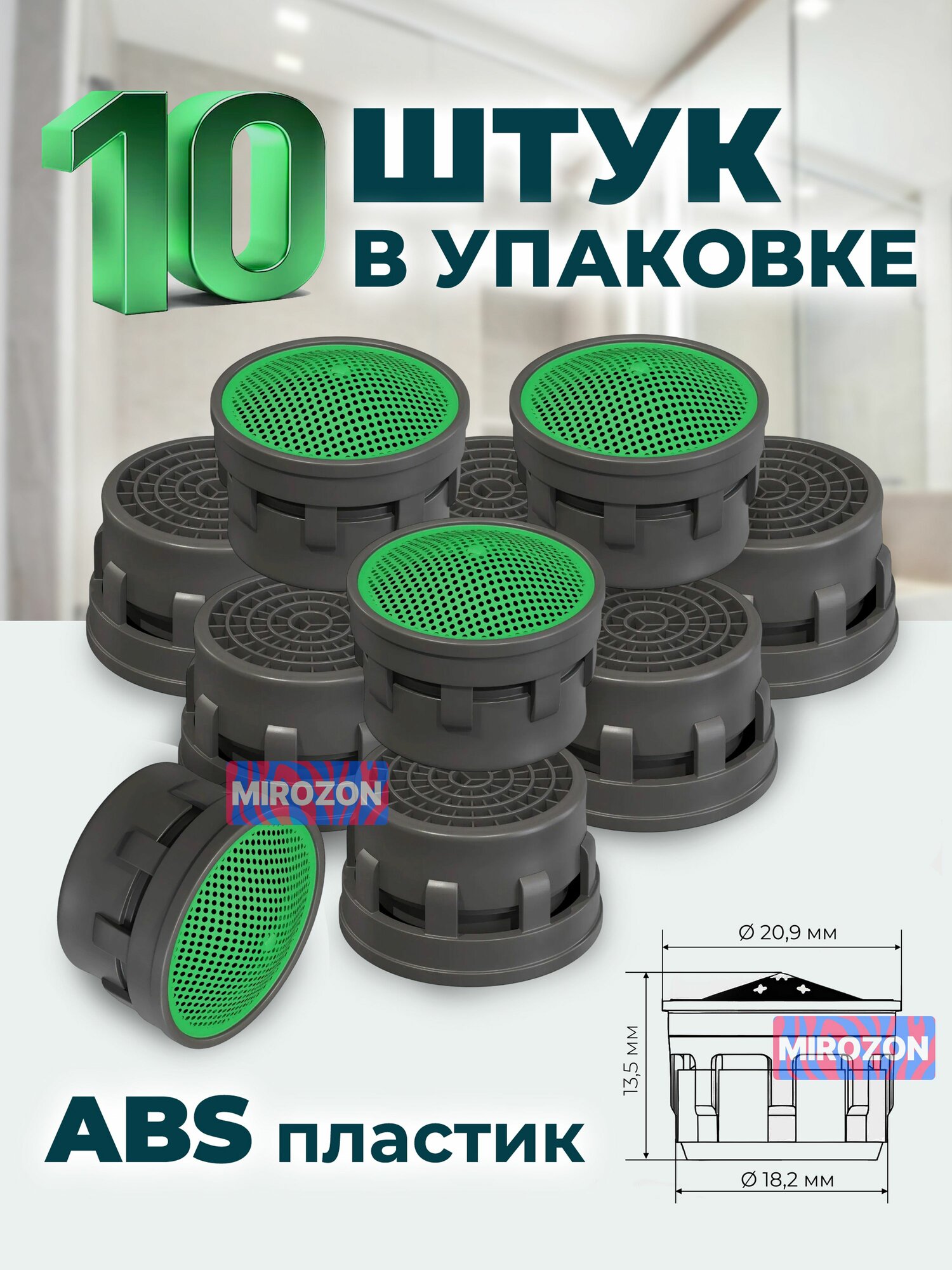 Аэратор для смесителя, 10 штук ABS Пластик.