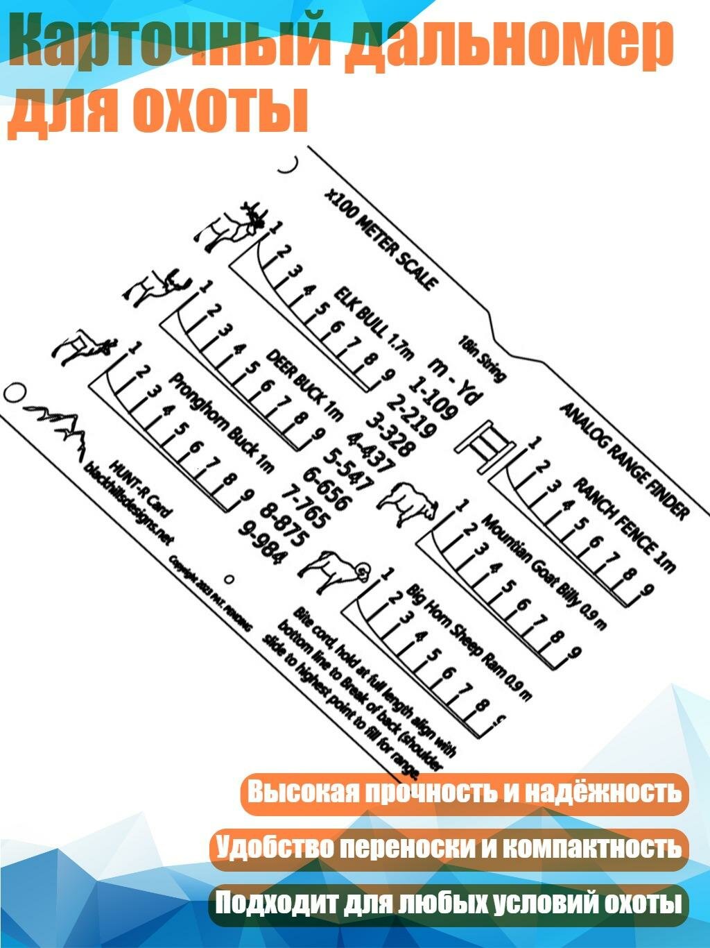 Карточный дальномер для охоты, A