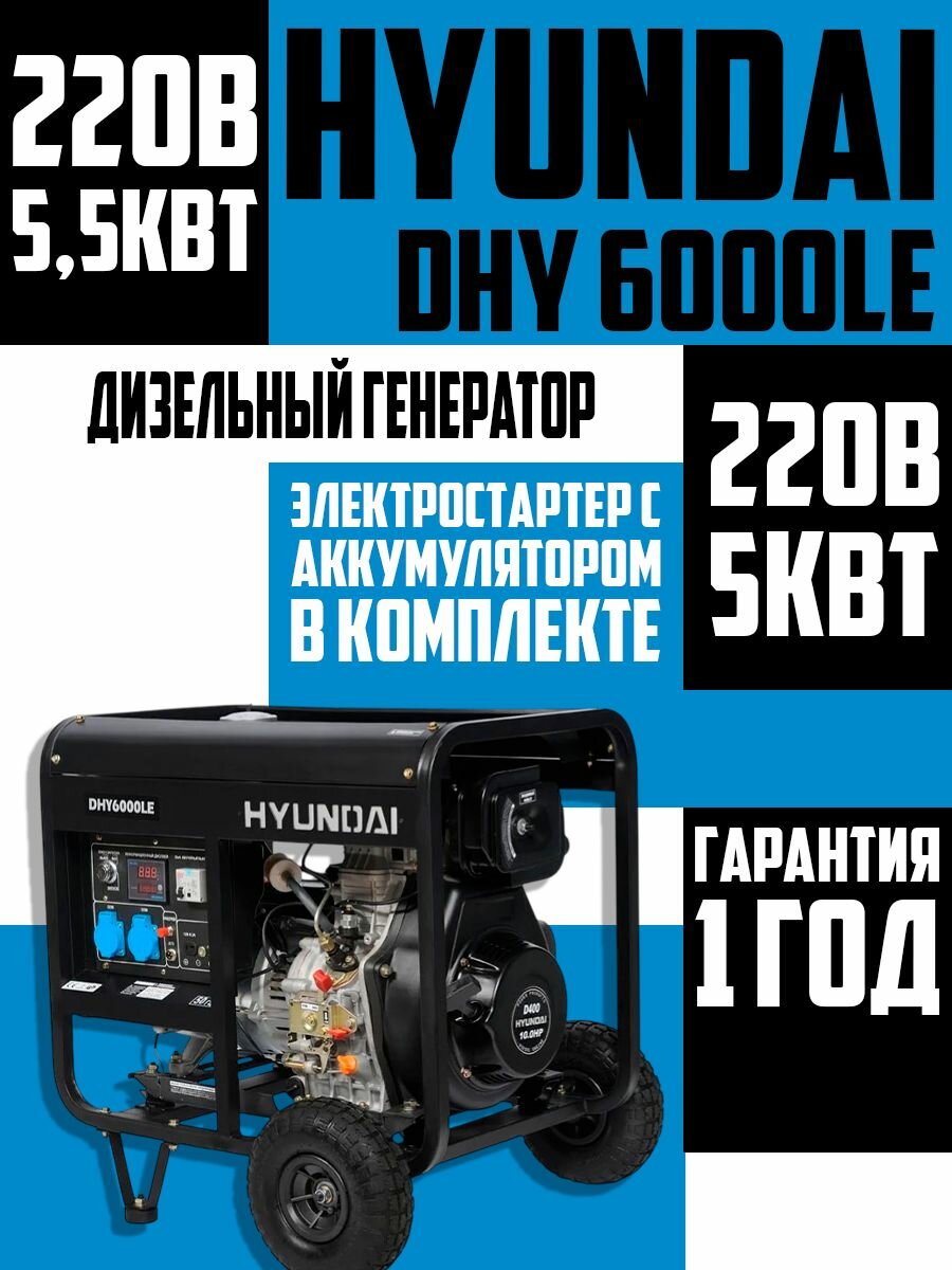 Дизельный генератор Hyundai DHY 6000LE 5,5 кВт электростартер, медь, AVR