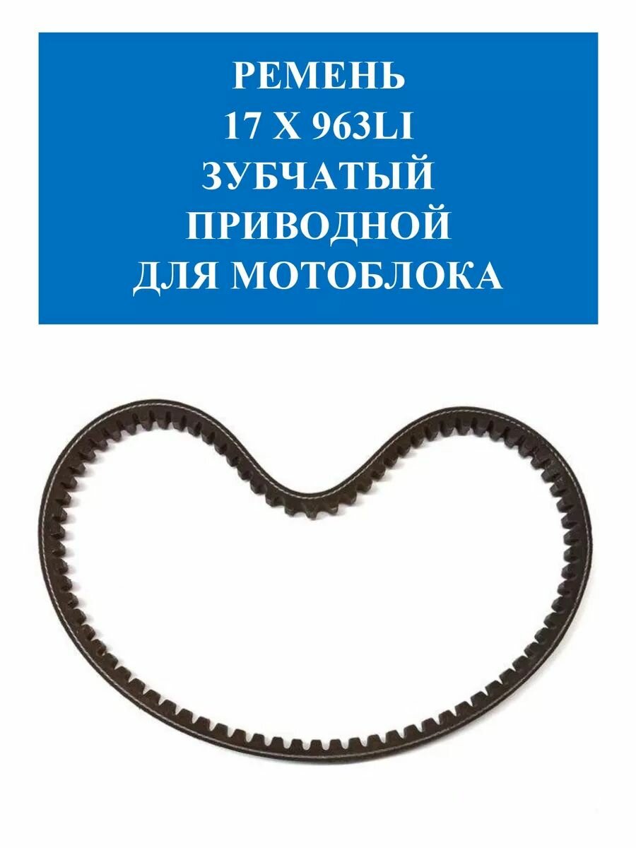 Ремень 17x963 Li зубчатый на мотоблок, культиватор универсальный