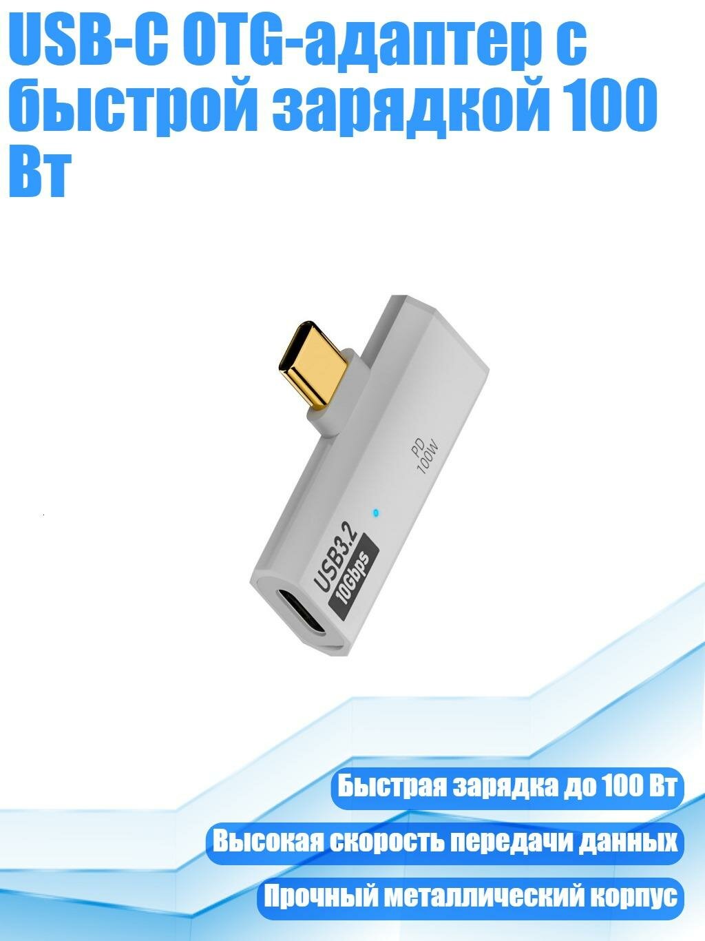 USB-C OTG-адаптер с быстрой зарядкой 100 Вт, Белый