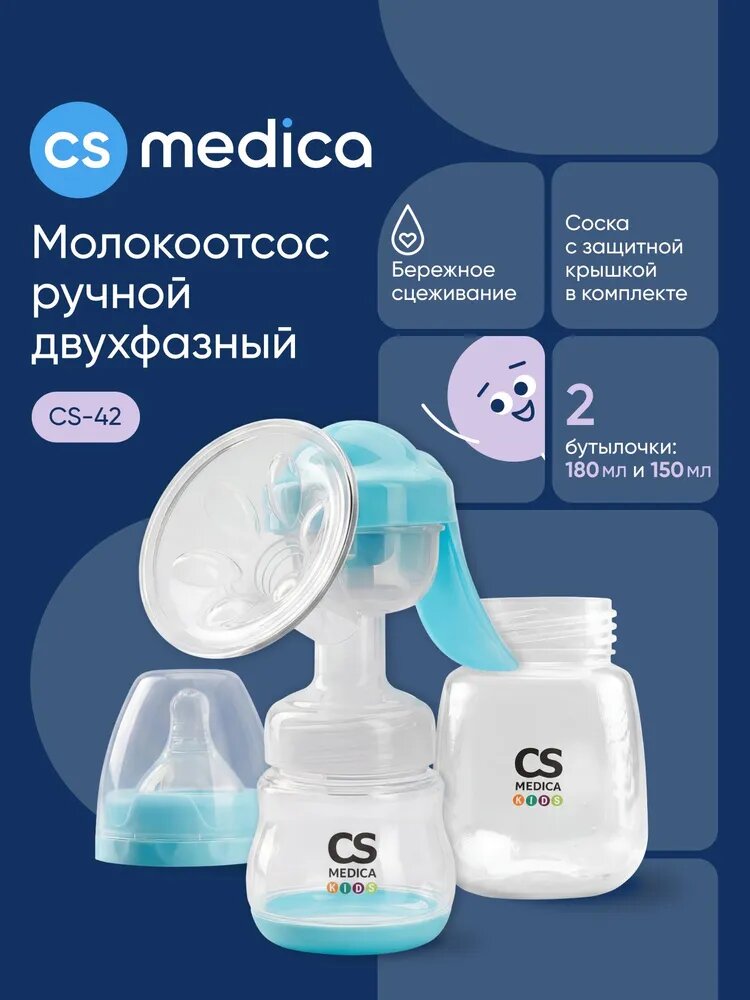Молокоотсос электрический беспроводной CS Medica KIDS CS-44 Portable
