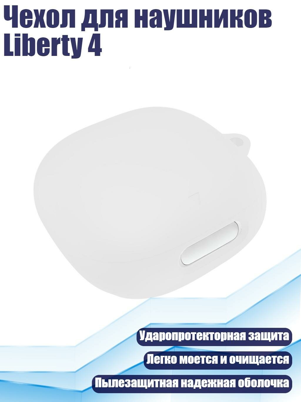 Чехол для наушников Liberty 4, Белый