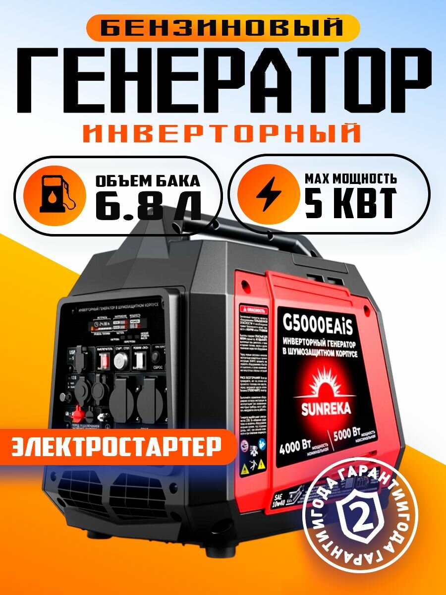 Инверторный генератор SUNREKA G5000EAiS АВР ,4 кВт, 5 кВт макс,63 дБ, электростартер