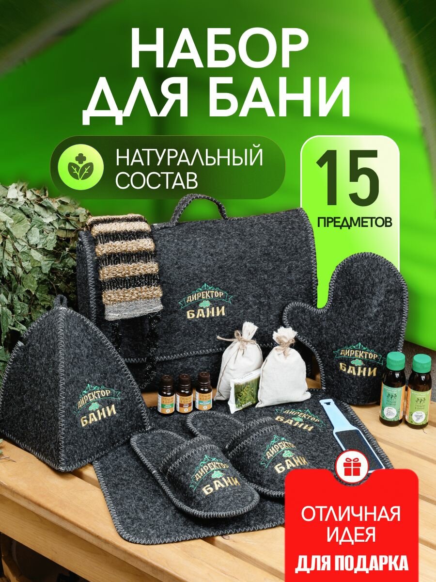 Банный набор мужчине! Набор для бани мужской подарочный "Директор бани" на день рождения