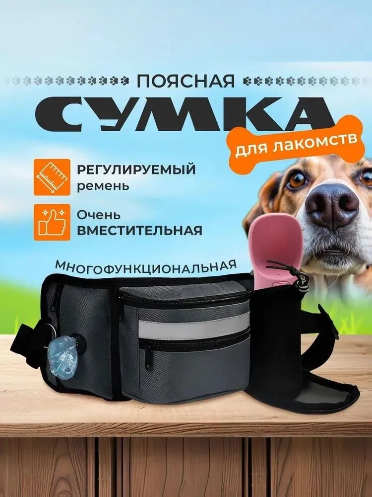 Cумка для лакомств и корма / Сумка для прогулки с собакой / MarrSell