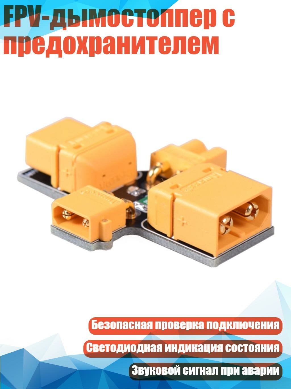 FPV-дымостоппер с предохранителем
