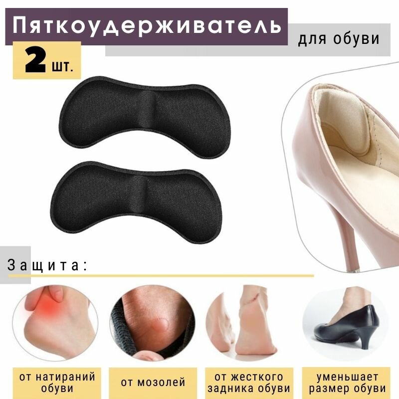Пяткоудерживатель для обуви, запяточники от натирания, вкладыши от мозолей, стельки в кроссовки черные 6мм