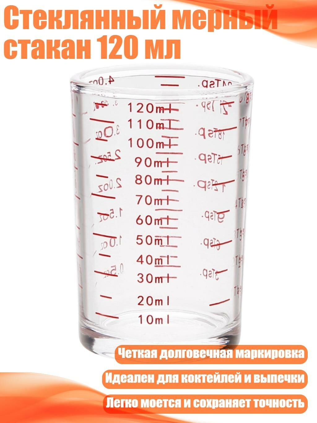 Стеклянный мерный стакан 120 мл, 120 мл красной линии