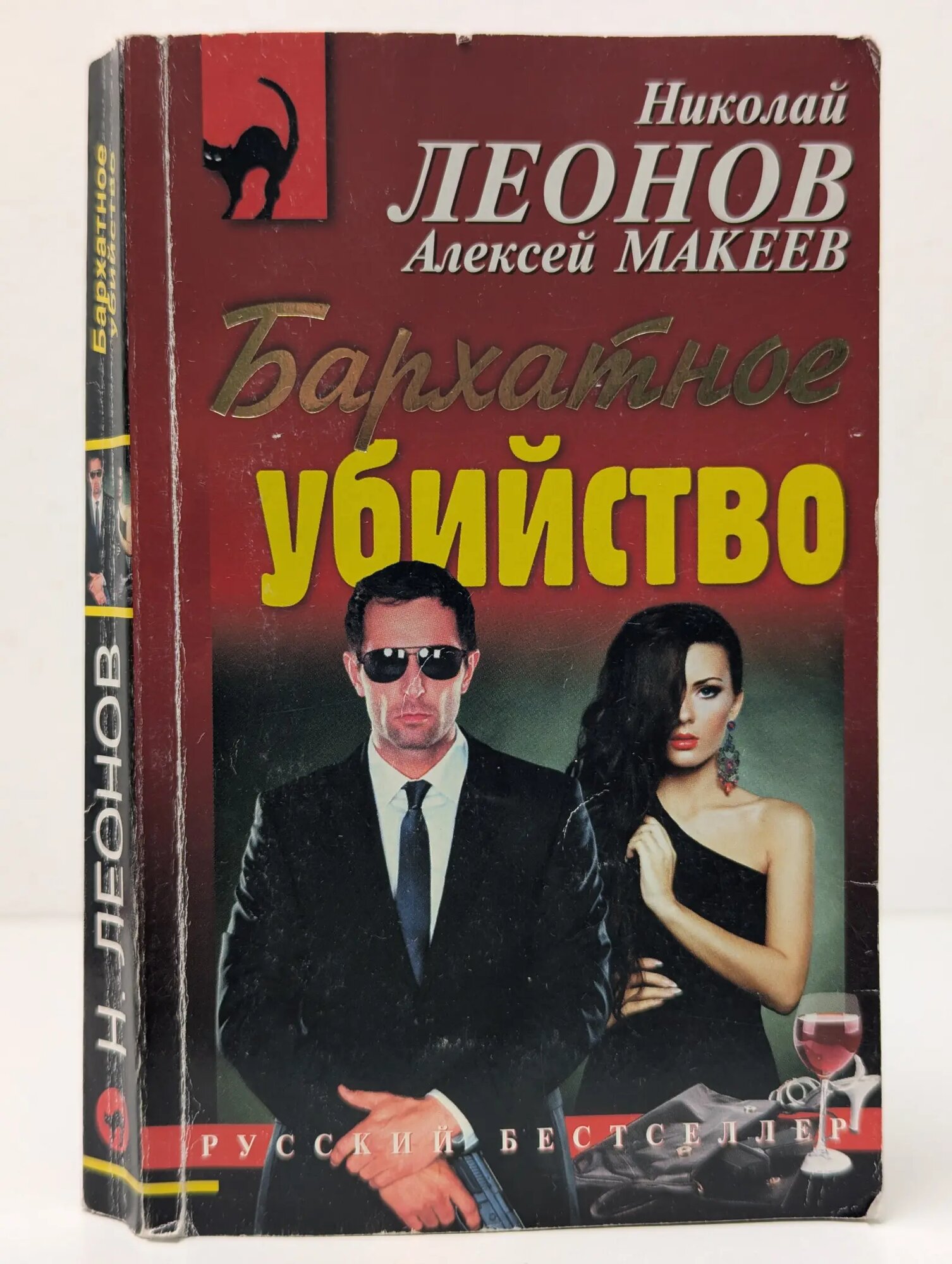 Русский бестселлер. Бархатное убийство Леонов Николай Иванович, Макеев Алексей Викторович 2014