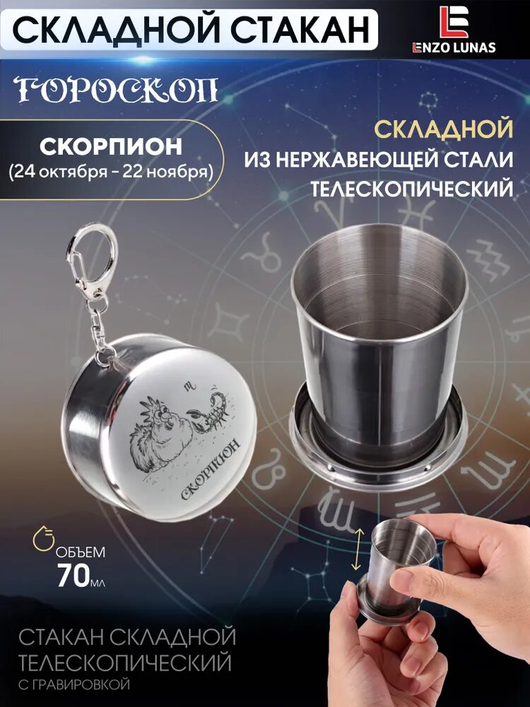 Стопка складная / Стопка походная Год Петуха "Скорпион", 70 мл