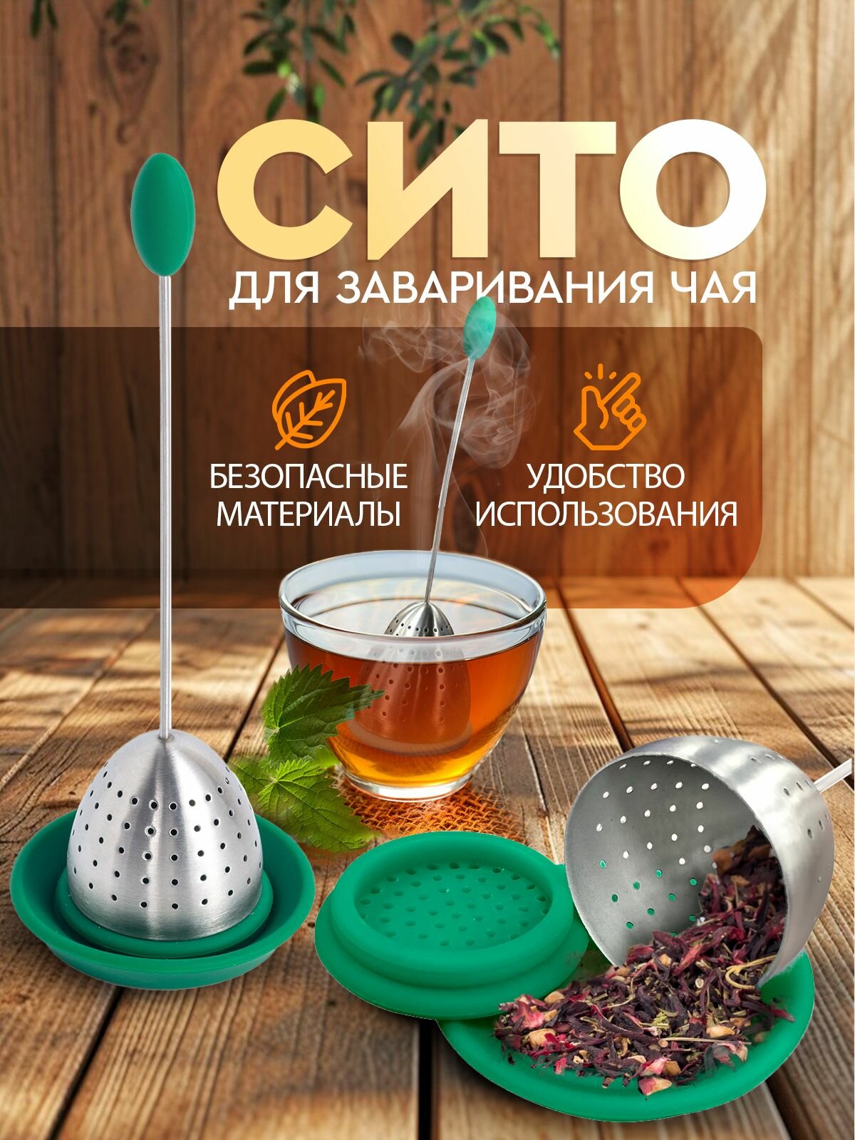 Ситечко для заваривания чая, с крышкой / сито для чая. Нержавеющая сталь. Размер 14.5х17 см. Цвет серебристый, зеленый
