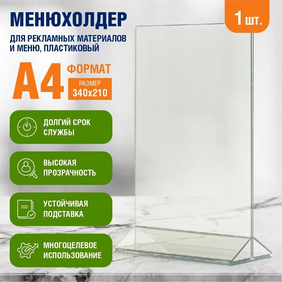 Тейбл тент / менюхолдер / табличка держатель вертикальный прозрачный для объявлений, ценника, прайса, меню. Формат А4, 1 штука.