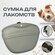 Сумка для лакомств