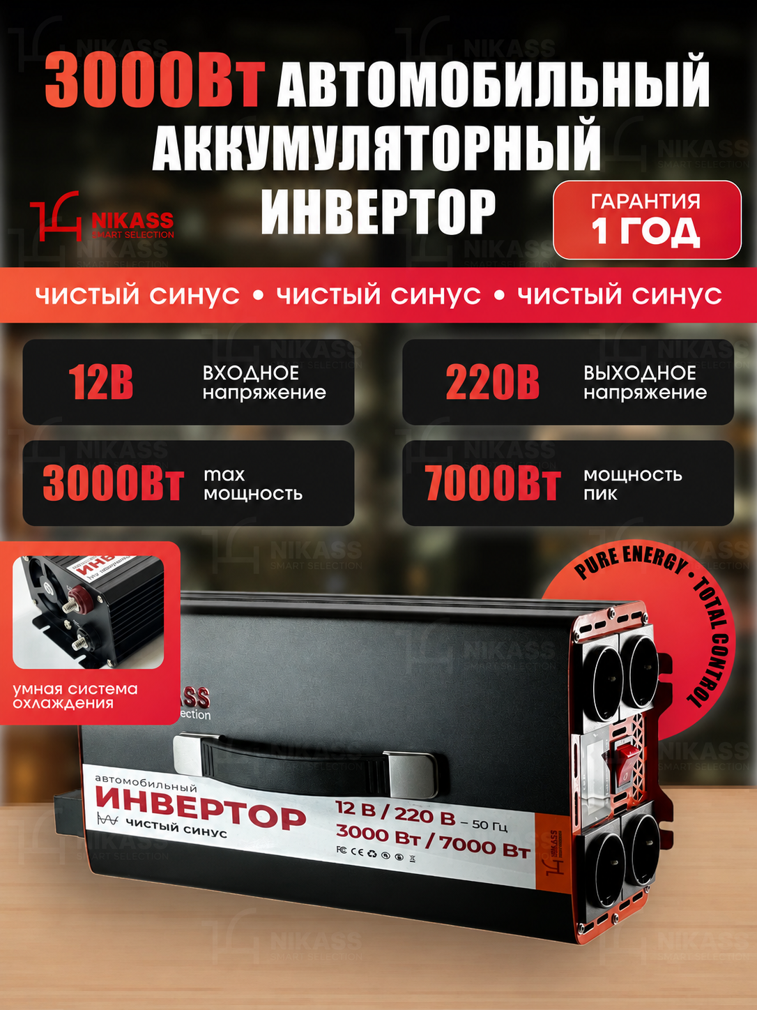 Преобразователь тока 12В в 220В автомобильный 3000вт NIKASS/чистый синус/4 выхода АС-розетки 220в