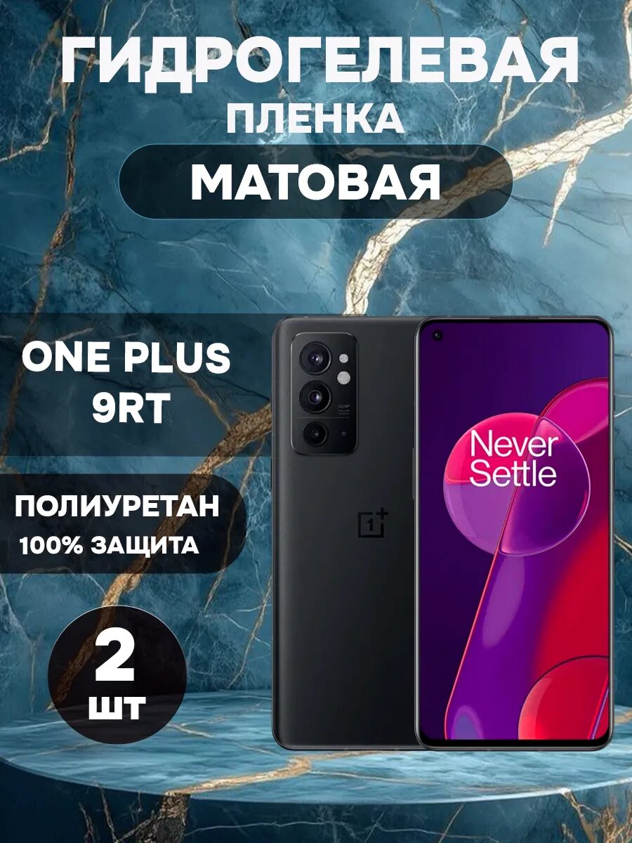 Гидрогелевая Матовая защитная пленка на OnePlus 9RT , олеофобное покрытие, гидрогелевый