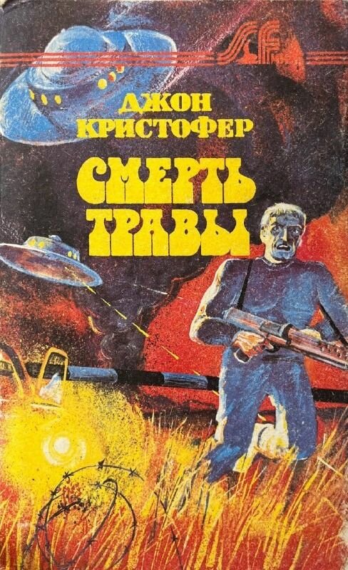 Смерть травы. Джон Кристофер. СП "совиттурс". 1992. Твердый переплет, суперобложка. 320 стр
