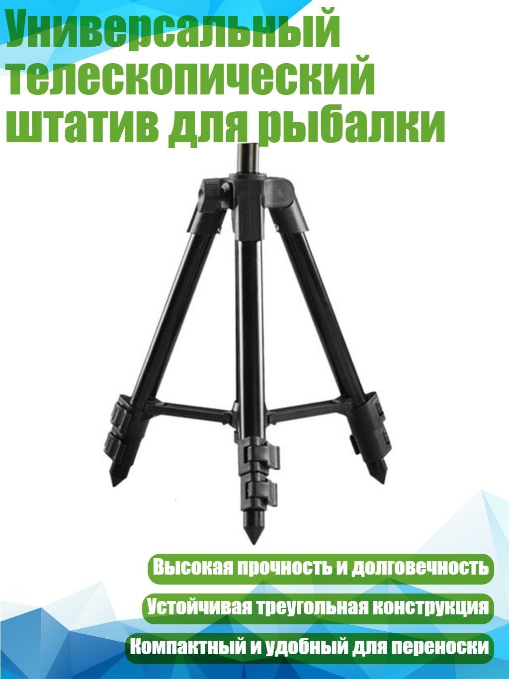Универсальный телескопический штатив для рыбалки