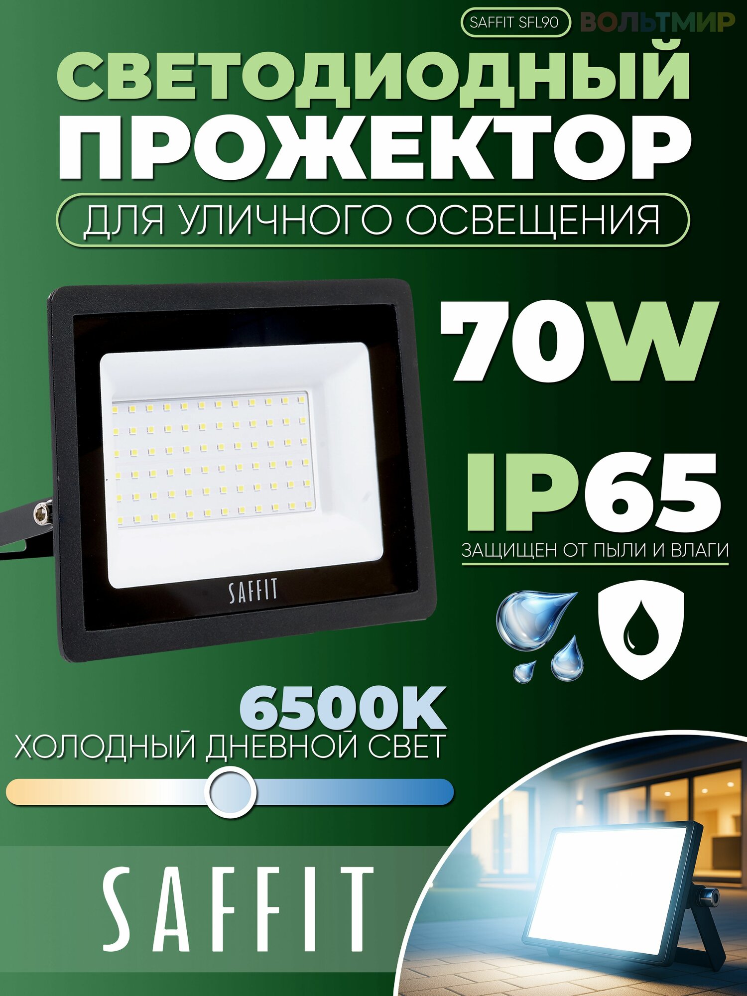 Прожектор светодиодный, 2835 SMD, 70W 6400K AC230V/50Hz IP65, черный в компактном корпусе, SFL90-70, SAFFIT, 55176 1 шт.