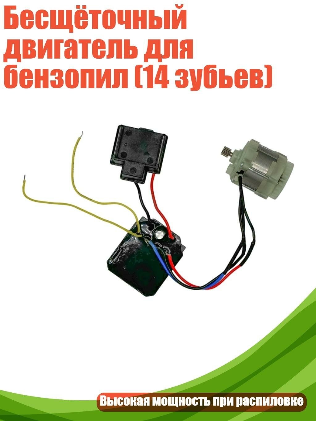 Бесщёточный двигатель для бензопил (14 зубьев), A