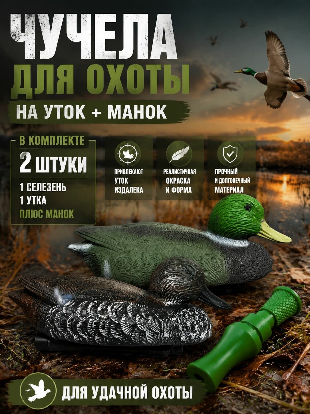 Чучела для охоты на уток + манок