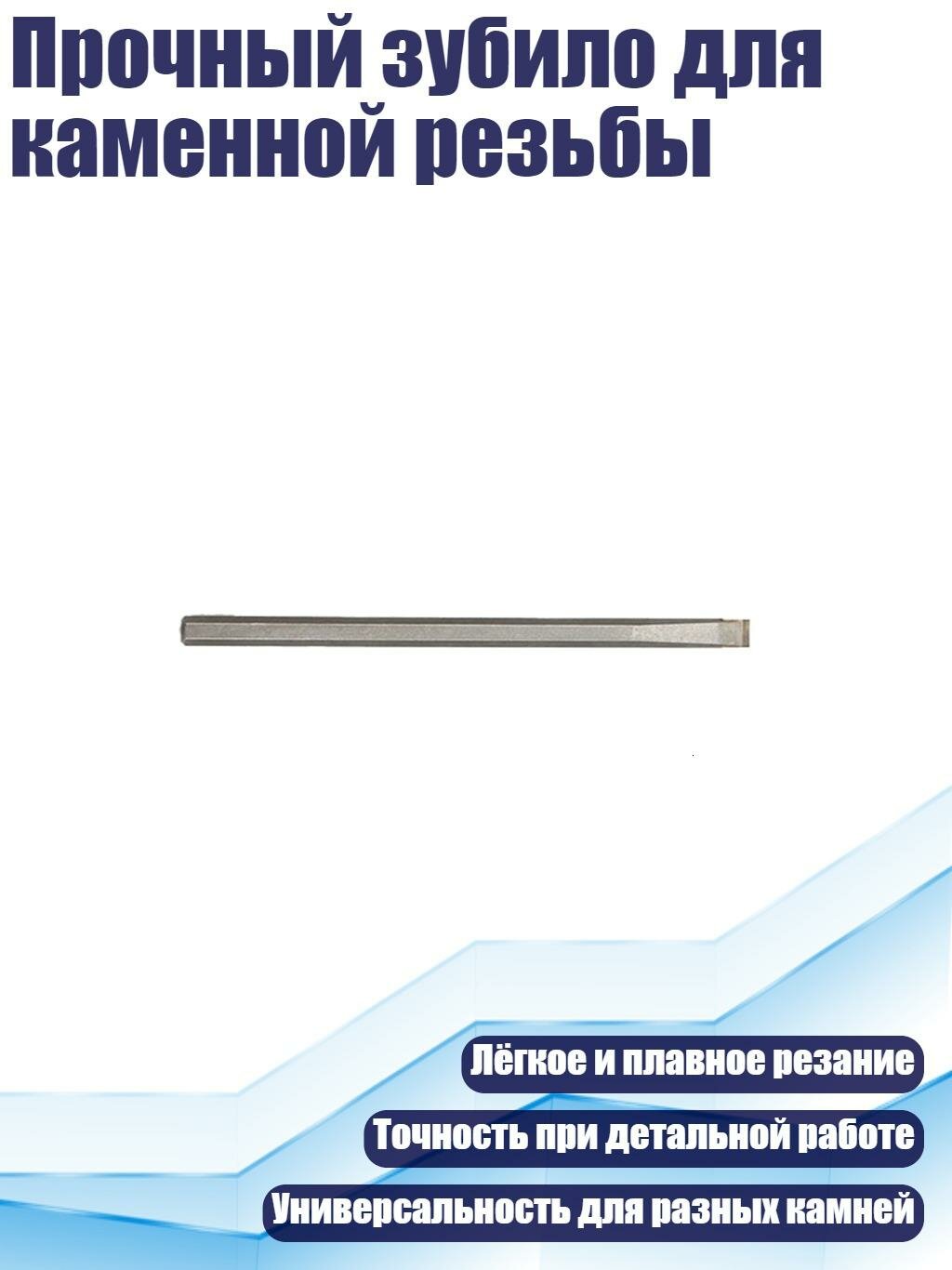 Прочный зубило для каменной резьбы, 8X150 ММ