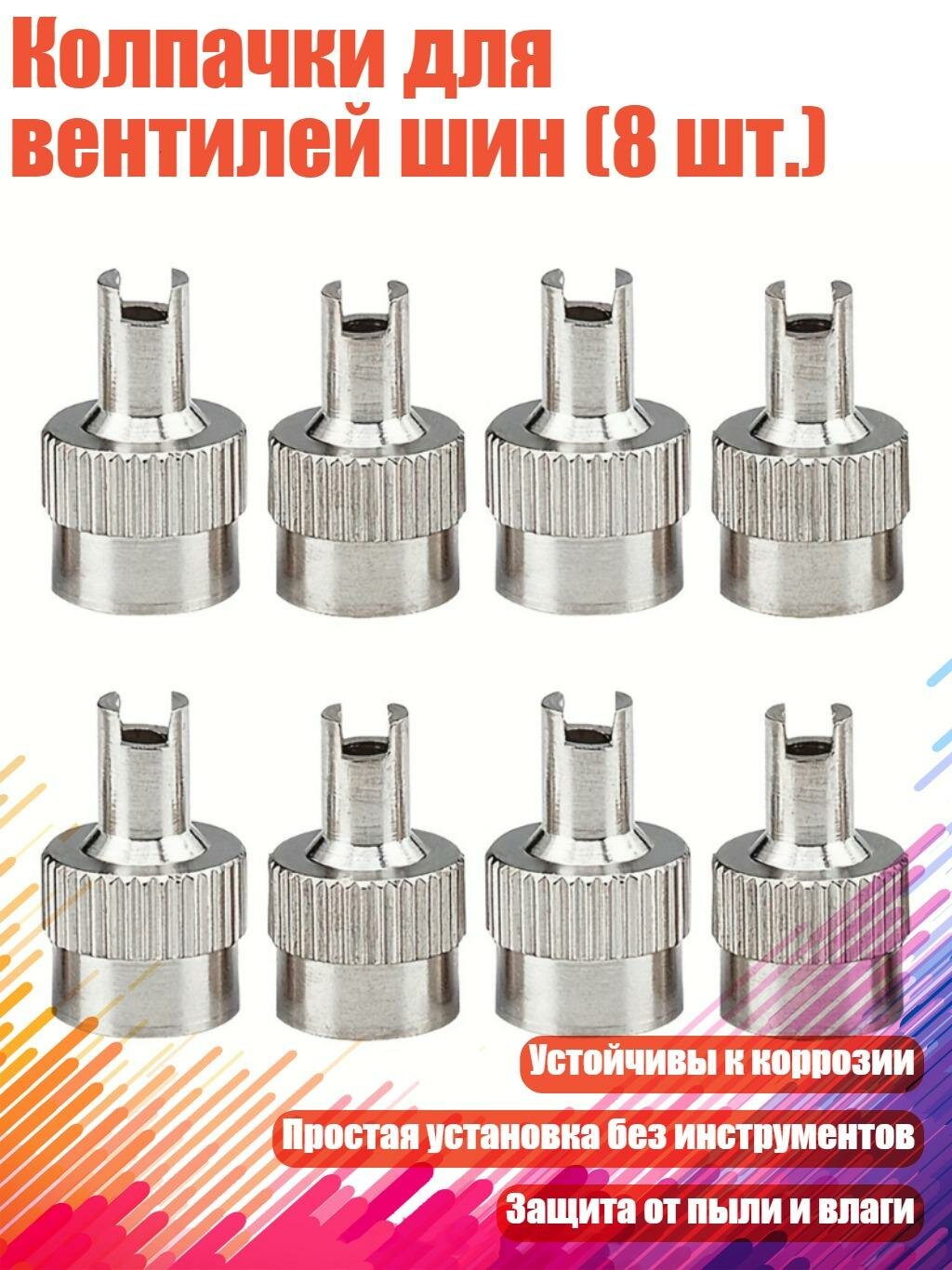 Колпачки для вентилей шин (8 шт.), Silver