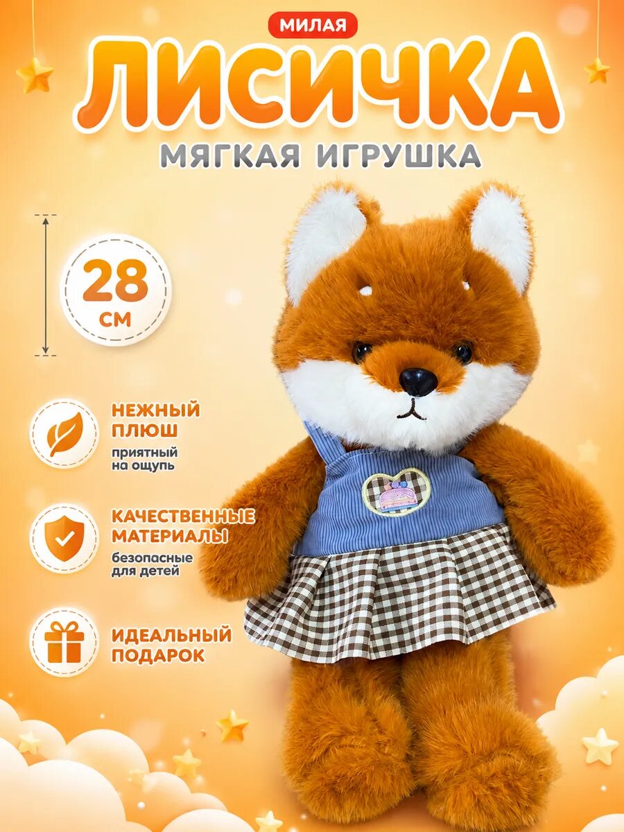Мягкая игрушка Лисичка 28см