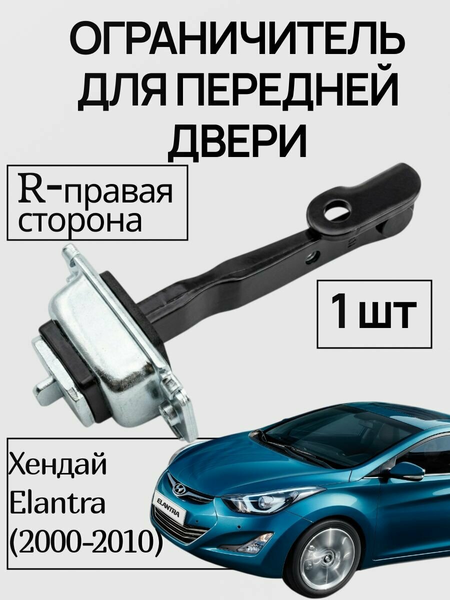 Ограничитель передней правой двери Хендай Elantra (2000-2010)