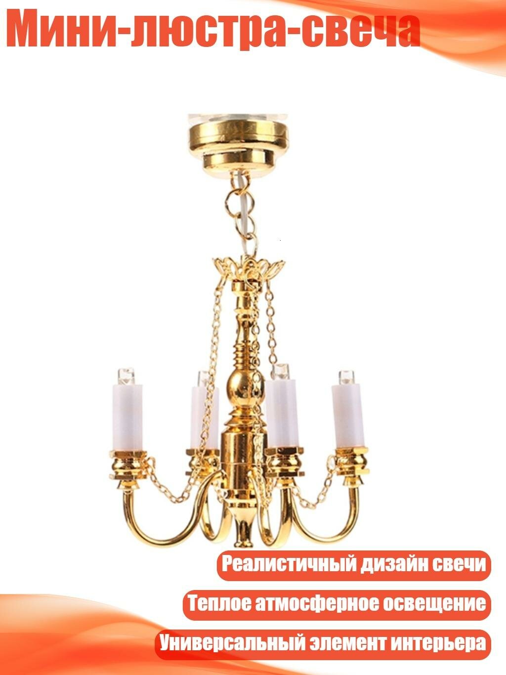 Мини-люстра-свеча