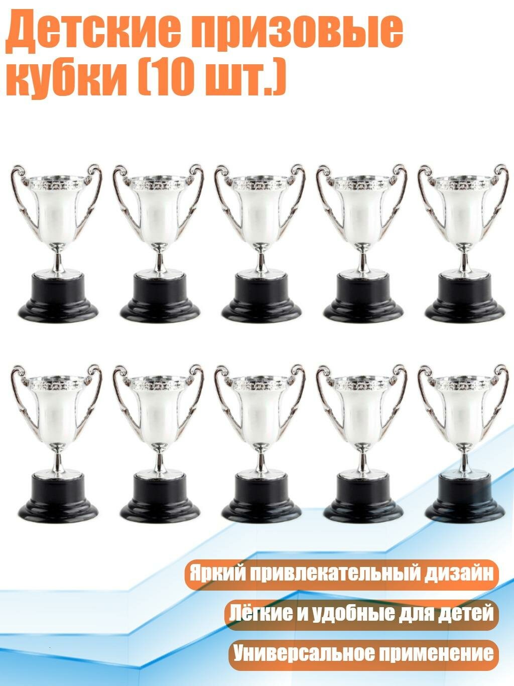 Детские призовые кубки (10 шт.), Серебро