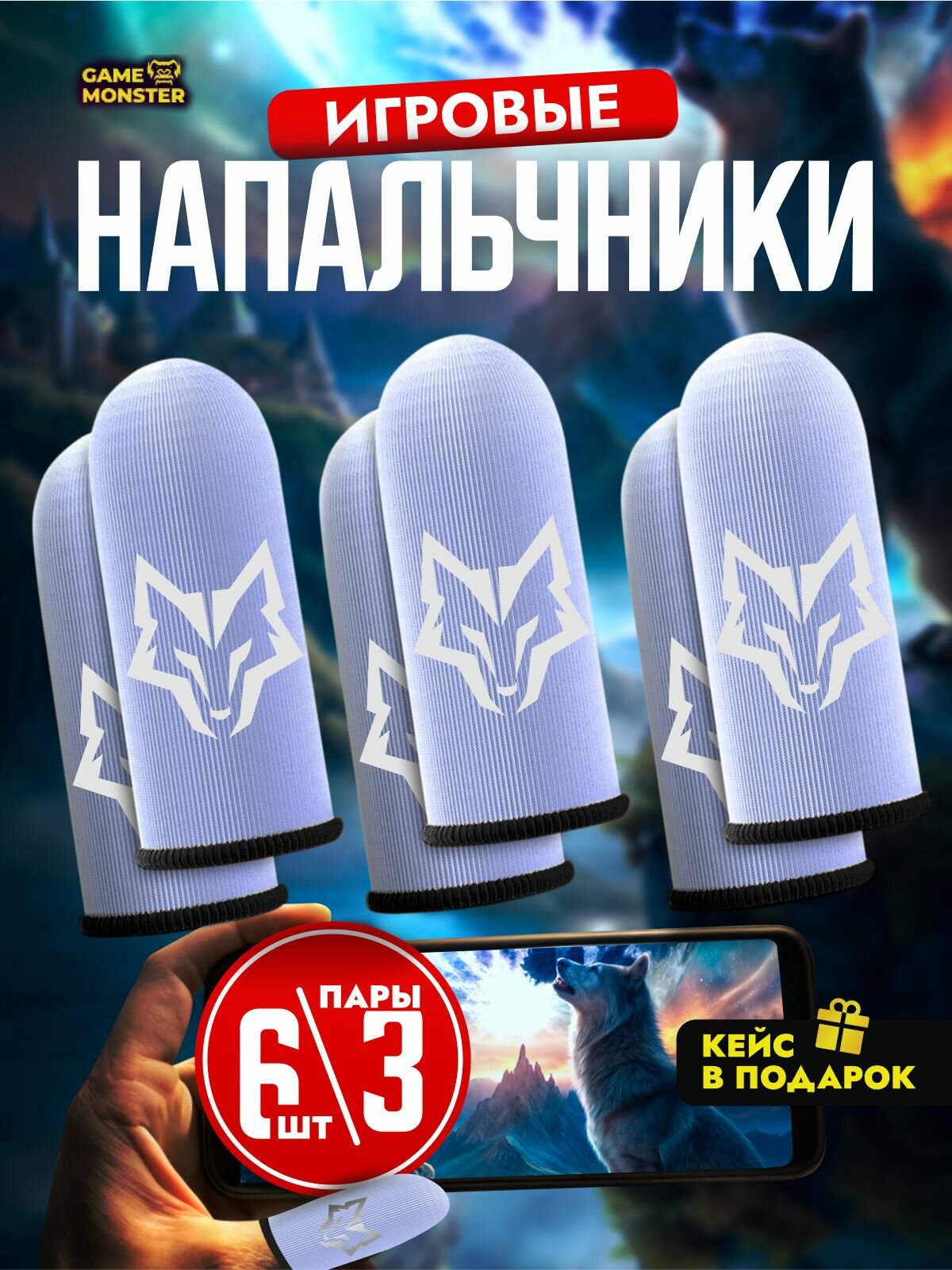 Сенсорные тригеры на телефон 3 пары / Геймерские напальчники для игр на смартфоне / COD, PUBG, Fortnite