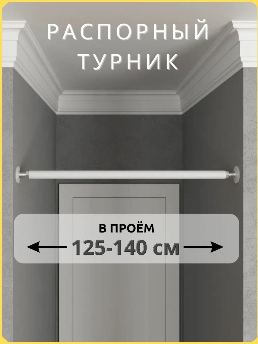 Турник распорный в проём 125-140 см, TopTurnik