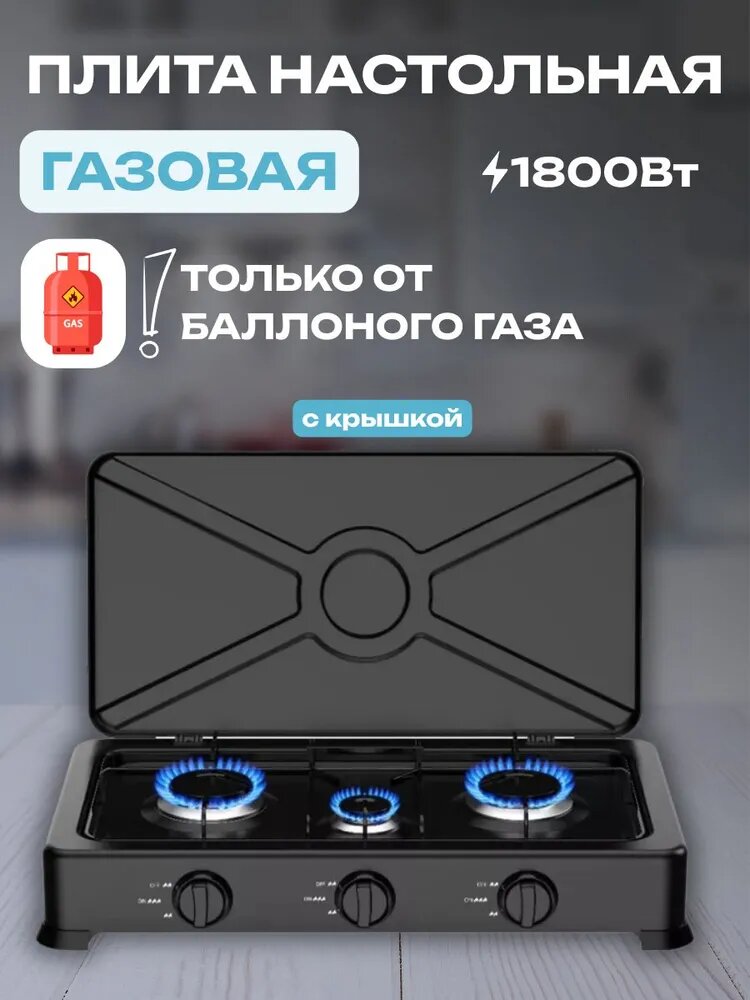 Газовая настольная плита 3 конфорки