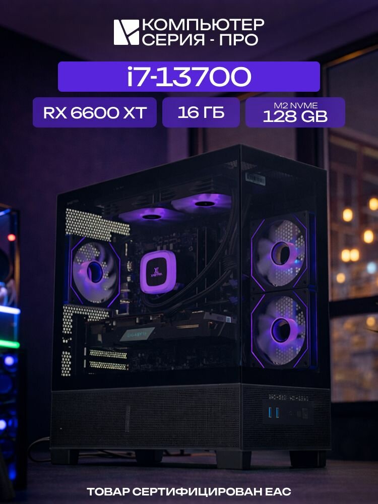 Big Aqua ATX AIO 240 чёрный, B760M, i7-13700 AIO2, 128 NVME, 16 ГБ DDR5, RX 6600 XT (8 Гб), 700W