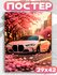 Постеры на стену авто Bmw, , плакат 1шт, А3 размер.