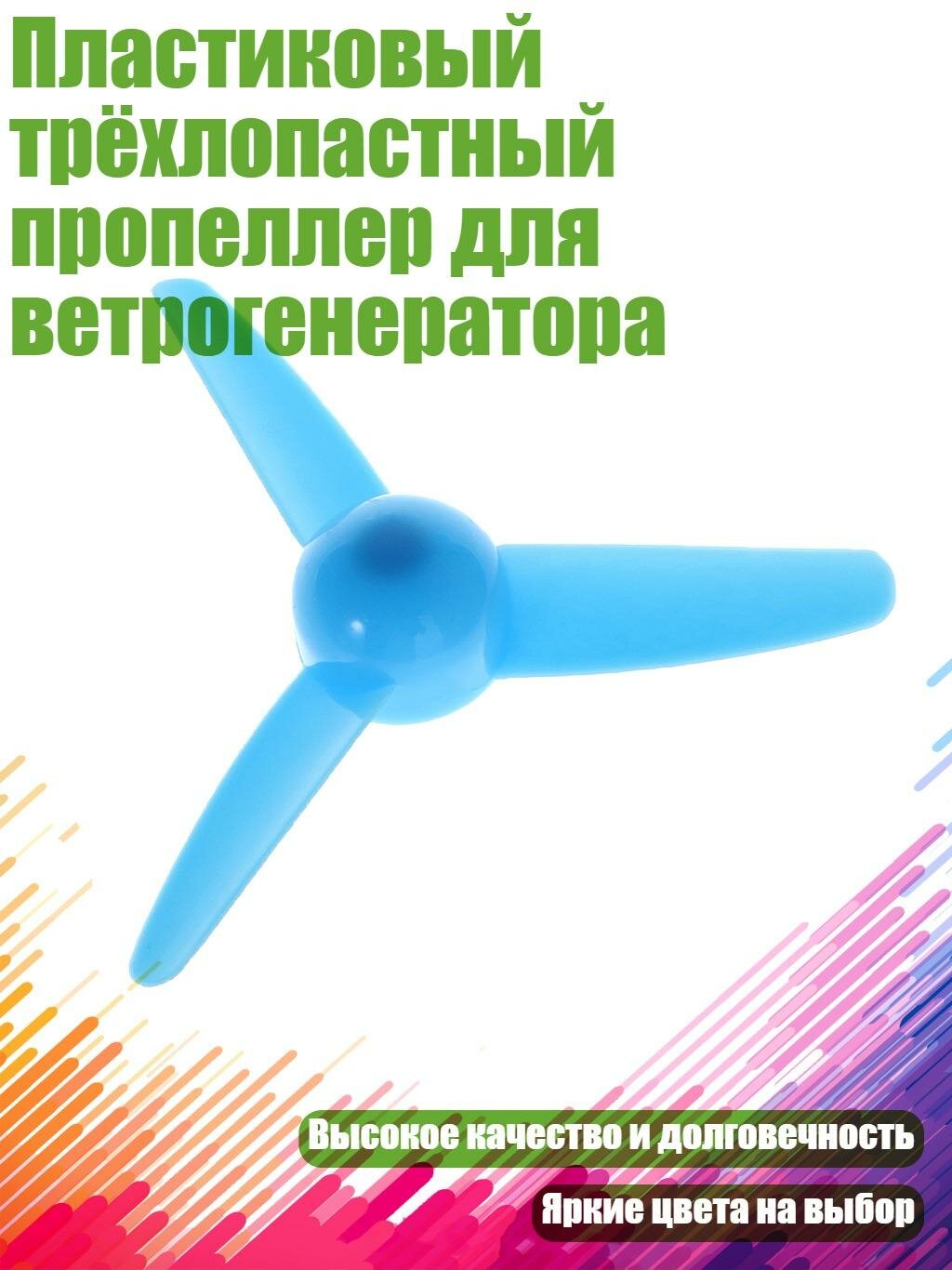 Пластиковый трёхлопастный пропеллер для ветрогенератора, Синий