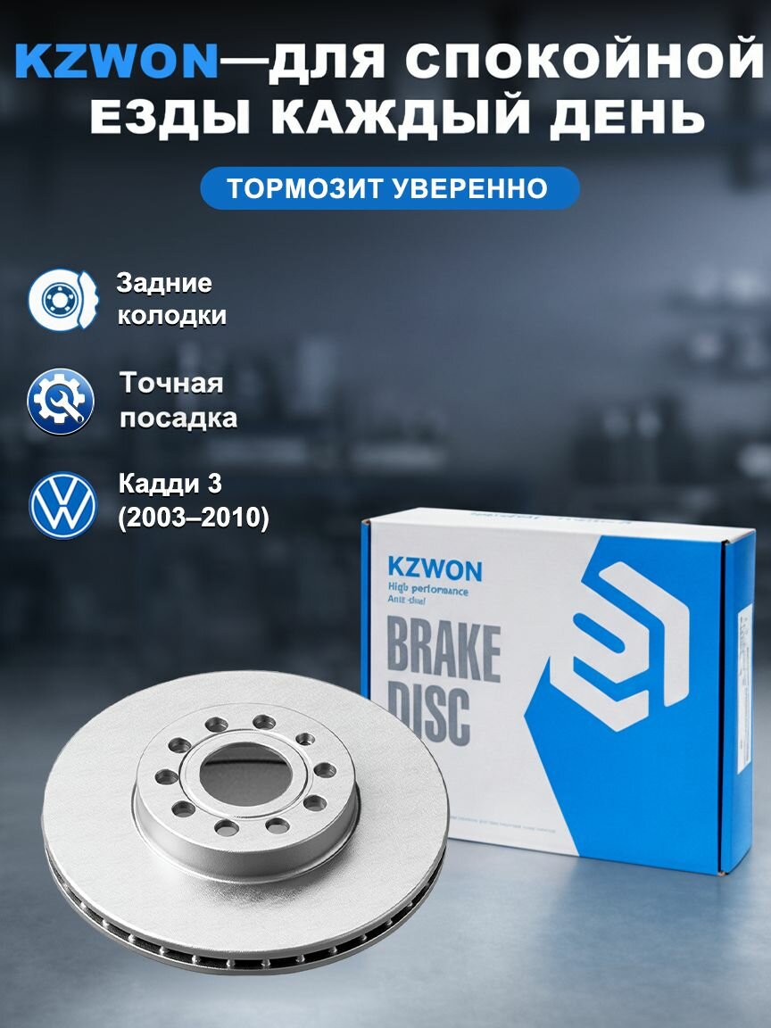 KZWON тормозной диски Фольксваген Кадди 3 задние, 1 шт, высокая прочность, эффективное охлаждение, стабильное торможение