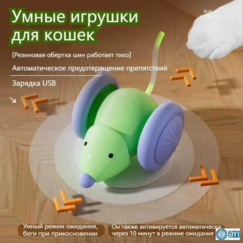Бегущая мышка-игрушка для кошки