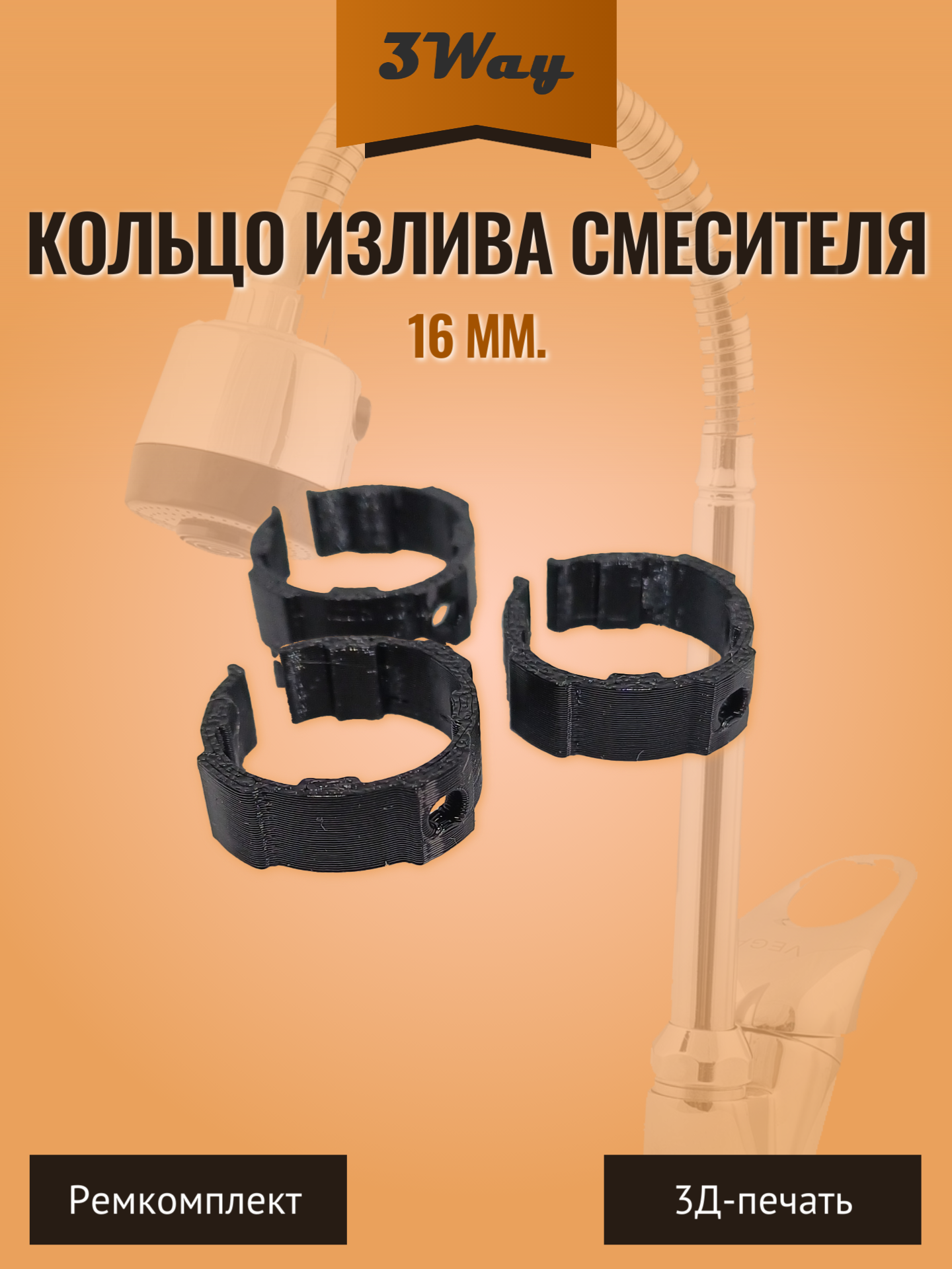 Кольцо излива смесителя - 16 мм. 3 шт.