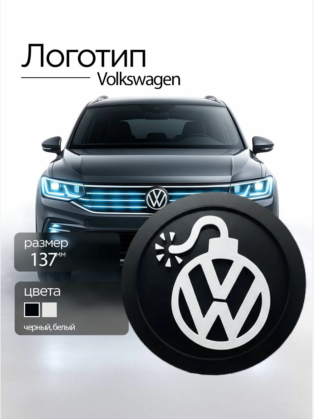 Оригинальный логотип Volkswagen 137мм