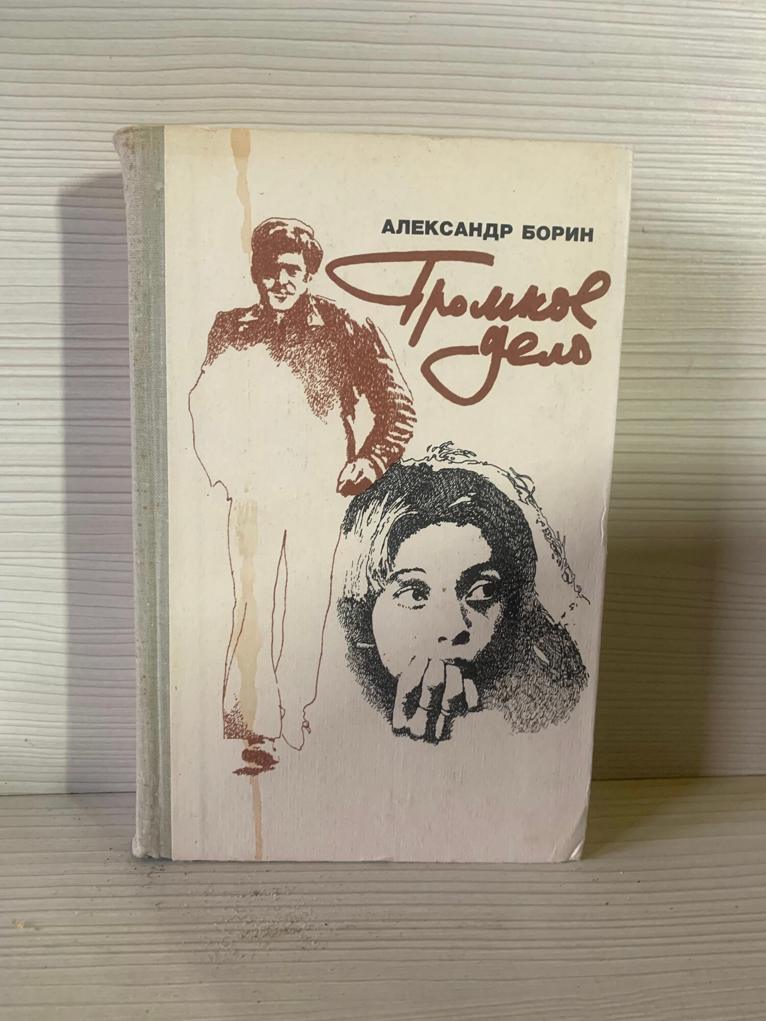 Громкое дело